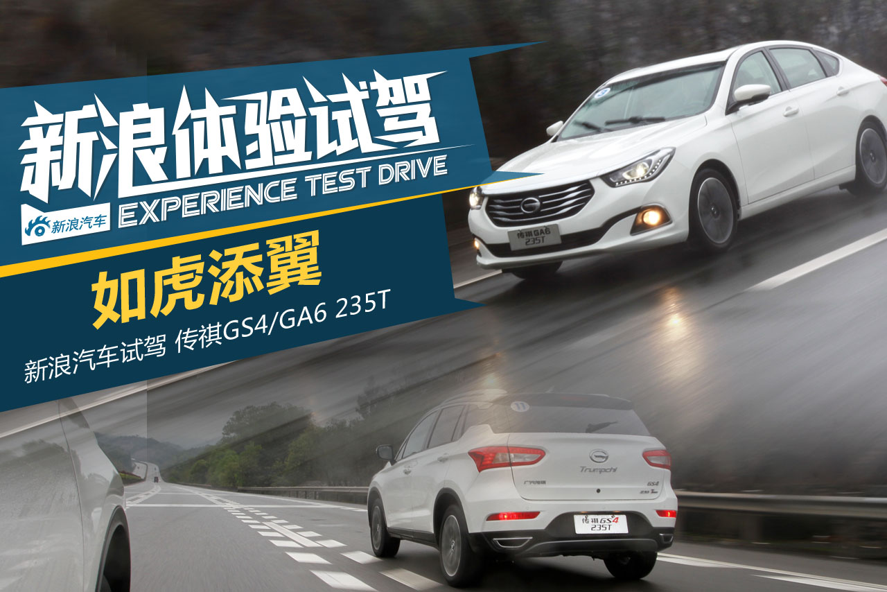 如虎添翼 试驾传祺GS4/GA6 235T_新浪汽车_新浪网