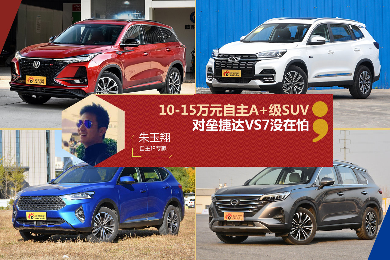 对垒捷达VS7 10-15万元自主A+级SUV推荐-新浪汽车