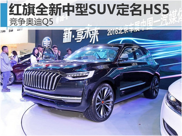 红旗全新中型SUV定名HS5 竞争奥迪Q5-新浪汽车