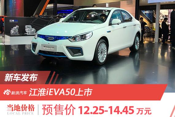 江淮iEVA50正式上市 售12.25-14.45万元-新浪汽车