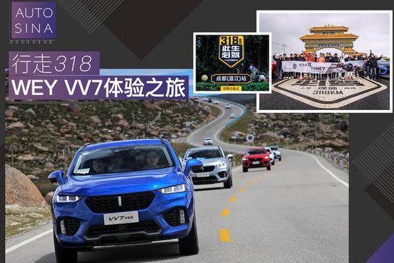 云上天堂 WEY VV7升级款G318国道体验之旅-新浪汽车