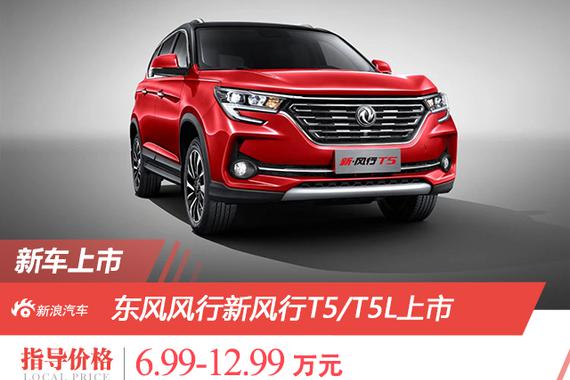 东风风行新风行T5/T5L上市 售价6.99-12.99万元-新浪汽车