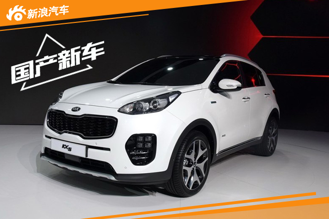 起亚KX5或明年2月20日上市 配2.0L/1.6T _新浪汽车_新浪网