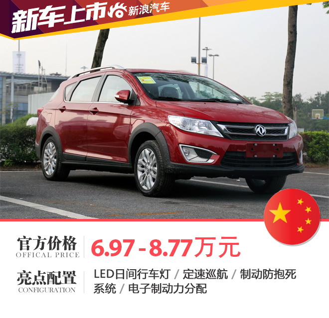 东风风神AX3上市 售价6.97-8.77万元_新浪汽车_新浪网