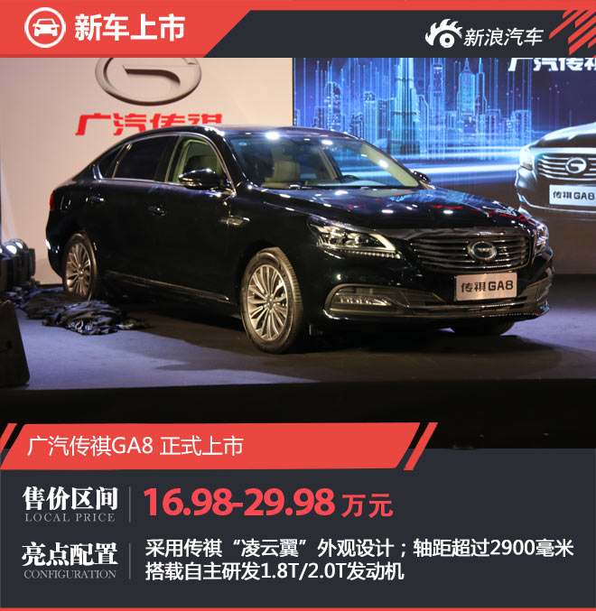 广汽传祺GA8北京地区上市 售价16.98万起-新浪汽车