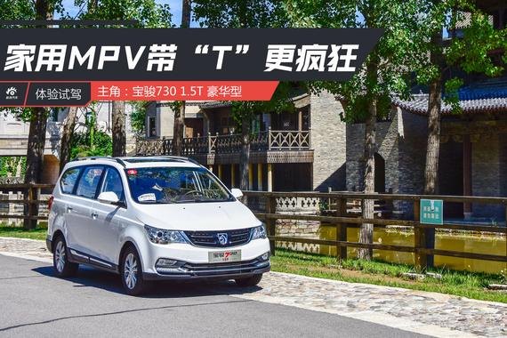 家用MPV带“T”更疯狂！试驾宝骏730 1.5T-新浪汽车