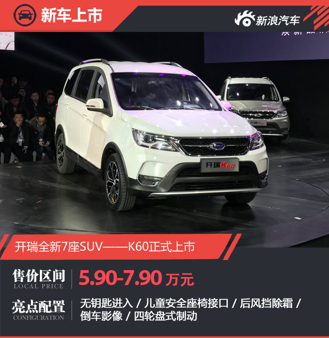 开瑞K60正式上市 售价5.88-7.78万元-新浪汽车