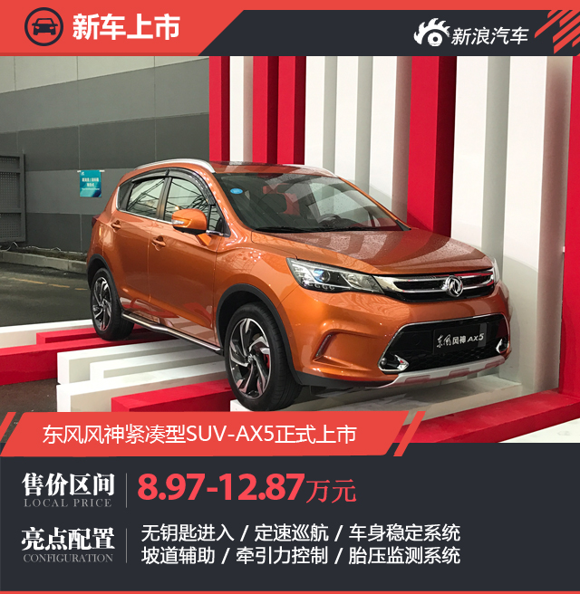 东风风神AX5正式上市 售价8.97-12.87万元-新浪汽车