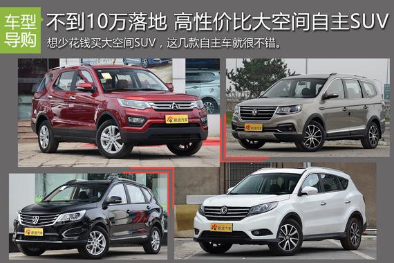 不到10万落地 高性价比大空间自主suv 新浪汽车