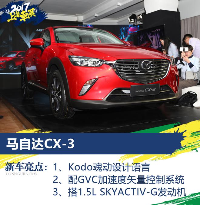 上海车展马自达之夜 CX-3/MX-5 RF亮相-新浪汽车