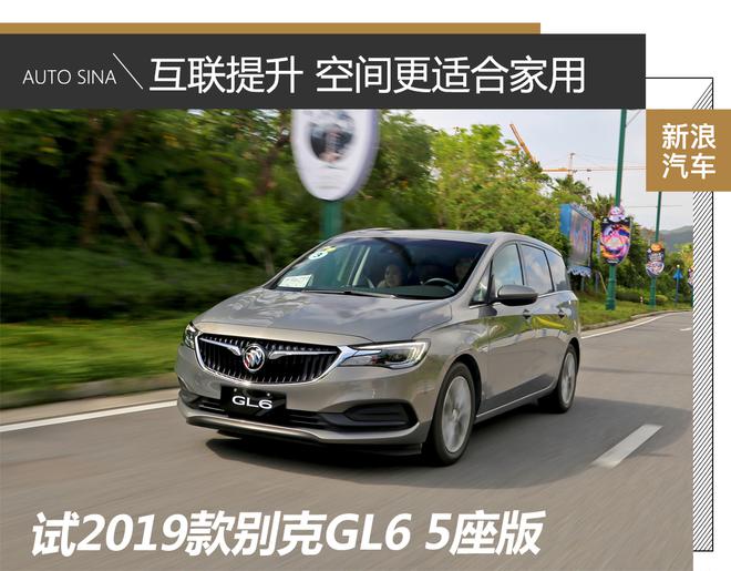 互联提升 适合家用 试2019款别克GL6-新浪汽车