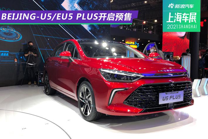 2021上海车展：BEIJING-U5/EU5 PLUS开启预售-新浪汽车