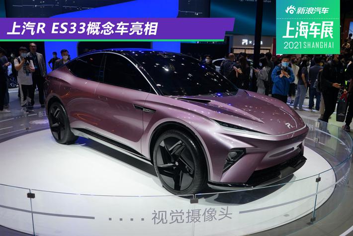 2021上海车展：上汽R ES33概念车亮相-新浪汽车