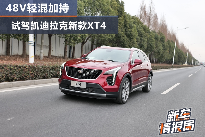 48V轻混加持 试驾凯迪拉克新款XT4-新浪汽车