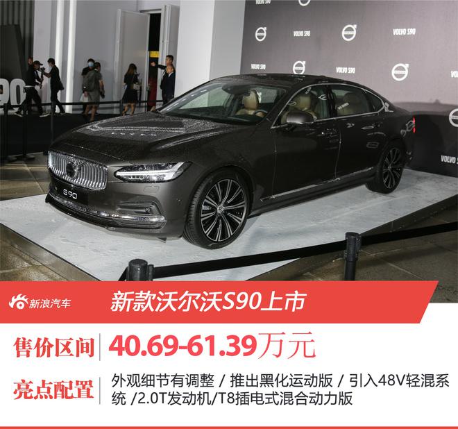 引入48V轻混系统 新款沃尔沃S90售40.69-61.39万元-新浪汽车