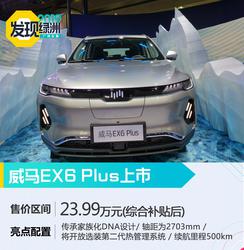 2019广州车展：威马EX6 Plus售价23.99万起-新浪汽车