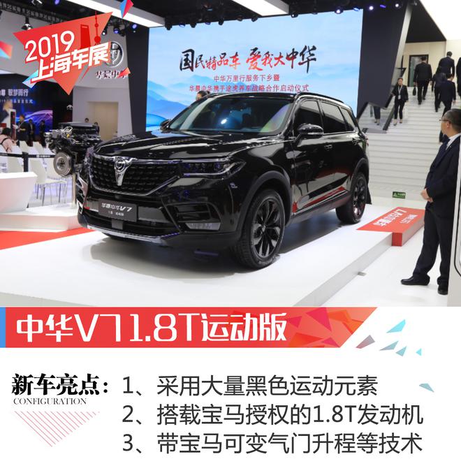 2019上海车展：中华V7 1.8T运动版首发-新浪汽车