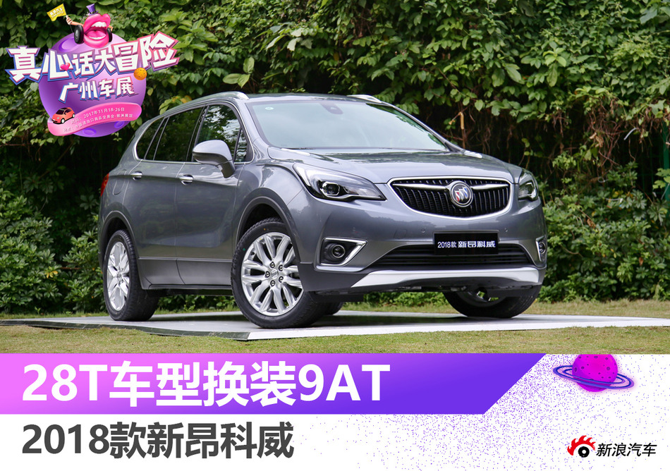 28T车型换装9AT 2018款新昂科威新车解析-新浪汽车