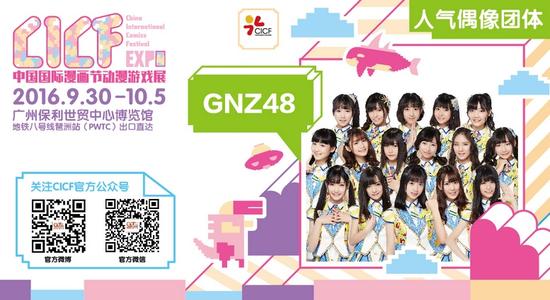 嘟嘟嘟~ 广州大型女子偶像团体GNZ48确认亮相CICF EXPO！
