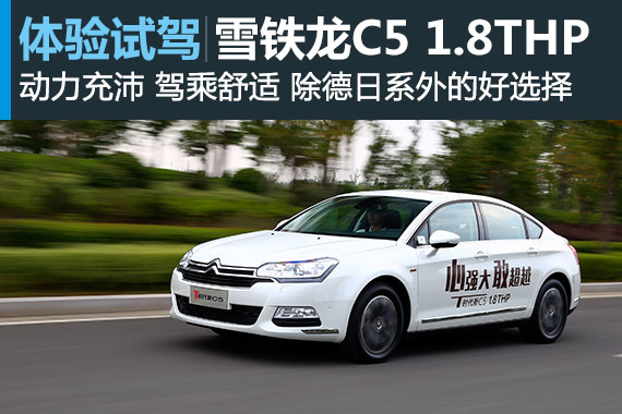德日系外的好选择 试驾雪铁龙C5 1.8THP_新浪汽车_新浪网