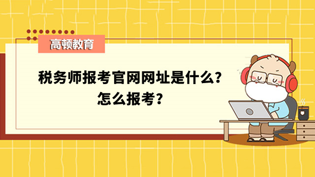 高顿教育：2023年税务师的报考官网地址是什么|税务师的报考官网地址_新浪教育_新浪网