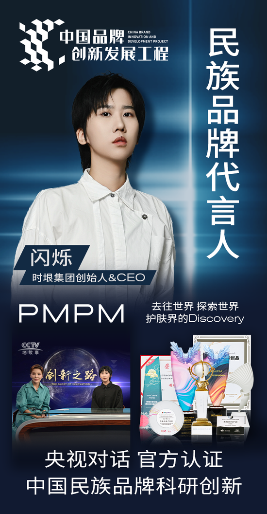 PMPM母公司时垠集团创始人&CEO闪烁被选为“民族品牌代言人”_新浪时尚_新浪网