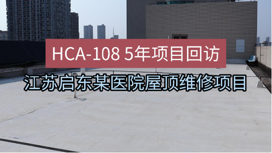 時間見證實力，東方雨虹HCA-108丙烯酸防水塗料應用項目回訪 - 新浪香港