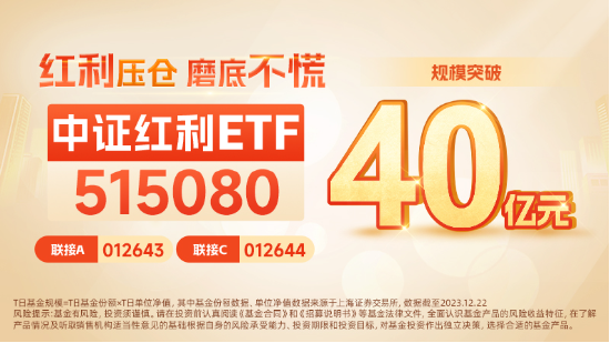 A股分紅金額再創新高，紅利資產價值再顯，中證紅利ETF（515080）連續3日獲資金淨申購1.06億元！ - 新浪香港