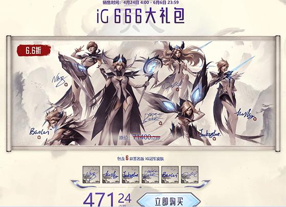 LOL：IG冠军皮肤全球同步发售！终极福利与IG全员共进晚餐！|皮肤|冠军|签名版_新浪新闻