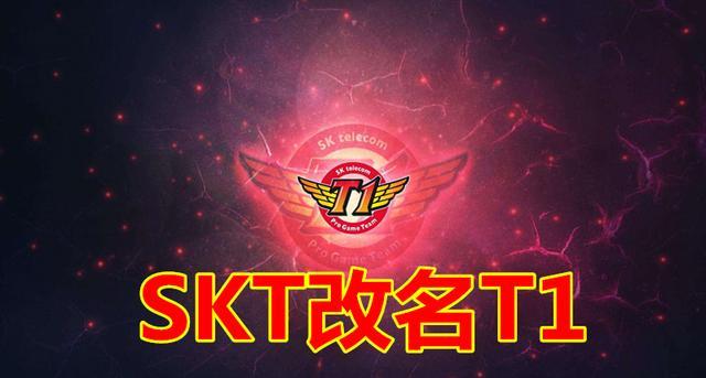 史上最强战队已改名，SKT成为历史，T1重新起航！