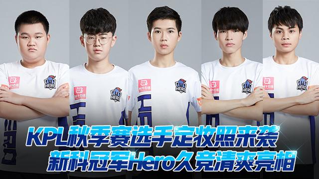 KPL秋季赛选手定妆照来袭，新科冠军Hero久竞清爽亮相|新科|定妆|小妹_新浪新闻