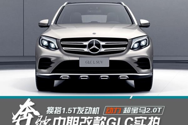 奔驰中期改款GLC街拍 换搭1.5T动力/超宝马2.0T-新浪汽车
