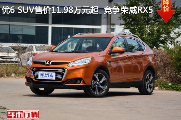 优6 SUV售价11.98万元起 竞争荣威RX5-新浪汽车