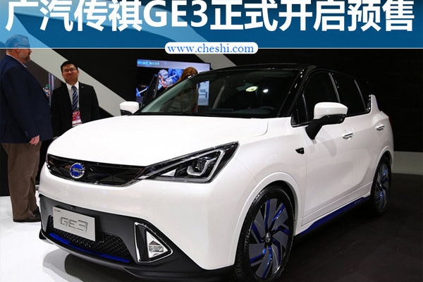 广汽传祺纯电动SUV-GE3开启预售23.28万起-新浪汽车