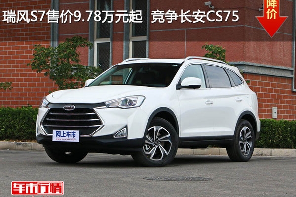 瑞风S7售价9.78万元起 竞争长安CS75-新浪汽车