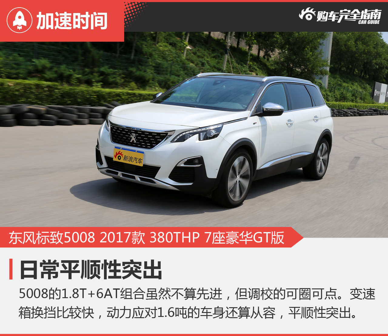 标致5008 1.8T 7座豪华GT版_购车完全指南_评测_怎么样-新浪汽车
