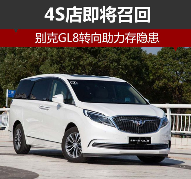 别克GL8转向助力存隐患 4S店即将召回-新浪汽车