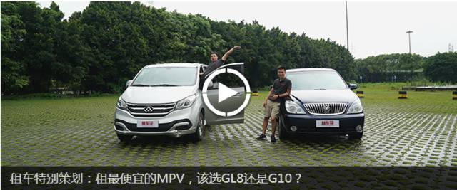 【视频】别克GL8 VS 大通G10，租金最便宜的七座MPV你选谁？-新浪汽车