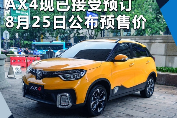东风风神AX4现已接受预订 8月25日公布预售价-新浪汽车