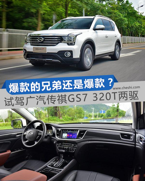 爆款的兄弟还是爆款吗？传祺GS7 320T两驱试驾-新浪汽车