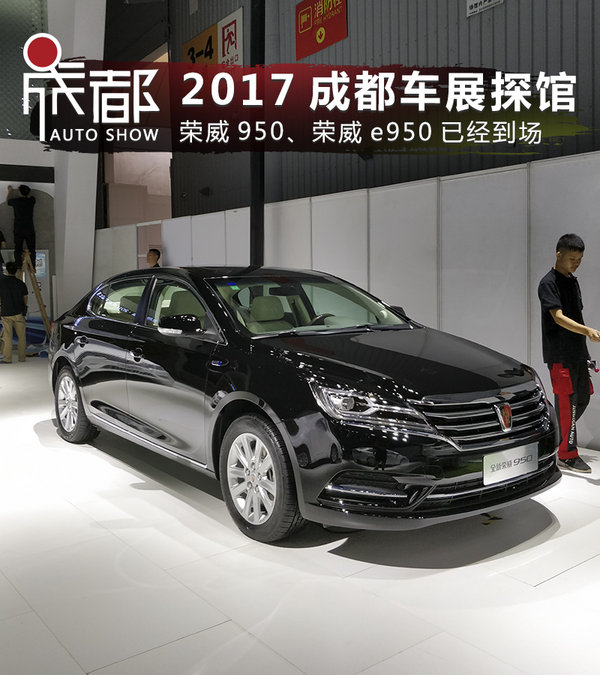 2017成都车展探馆 新荣威950/e950展台亮相-新浪汽车