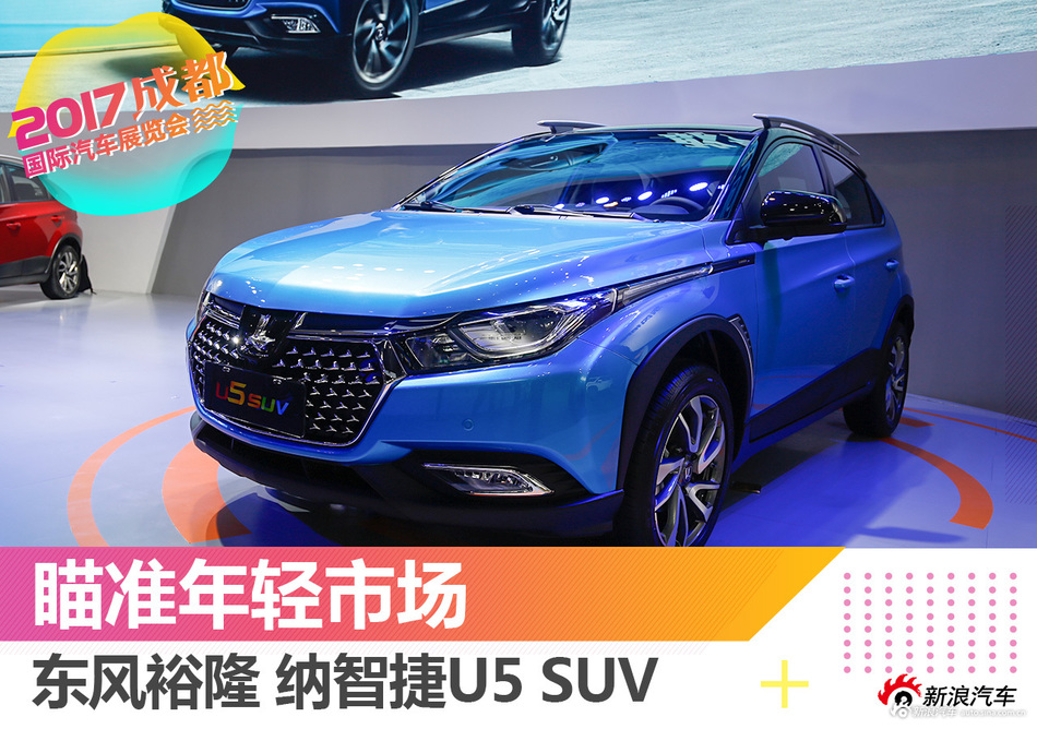 2017成都车展解析：纳智捷U5 SUV-新浪汽车