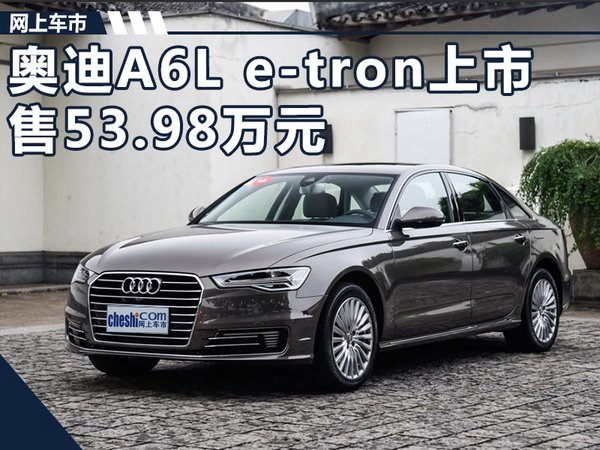 奥迪A6L插电混动版正式上市 售价53.98万元-新浪汽车