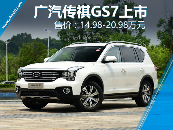 广汽传祺GS7正式上市 售价14.98-20.98万元-新浪汽车
