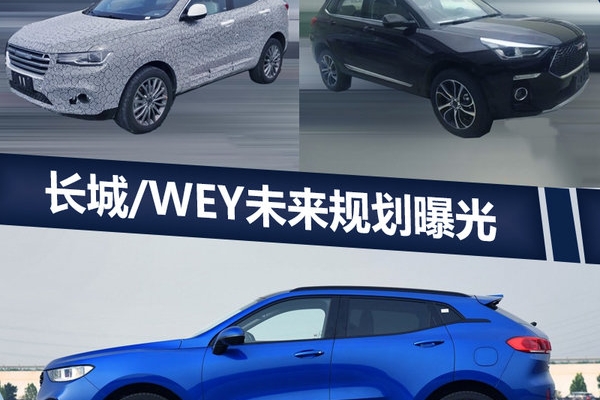 长城/WEY加速产品投放 将连推7款新SUV车型-新浪汽车