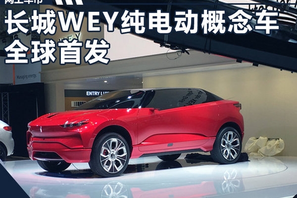 长城WEY纯电动概念SUV首发 续航可达530km-新浪汽车