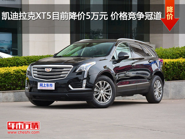 凯迪拉克XT5目前降价5万元 价格竞争冠道-新浪汽车