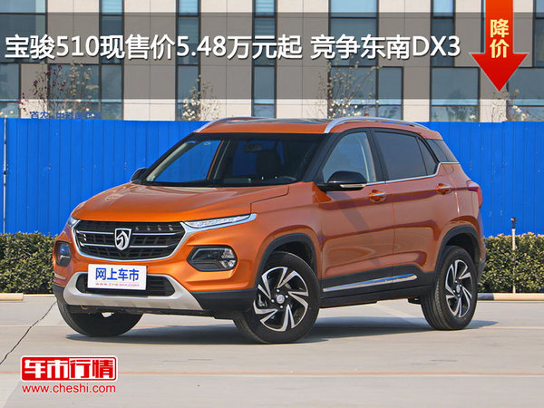 宝骏510现售价5.48万元起 竞争东南DX3-新浪汽车