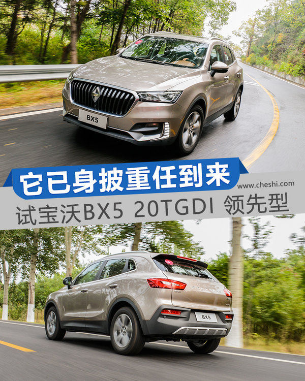 它已身披重任到来 试宝沃BX5 20T GDI领先型-新浪汽车