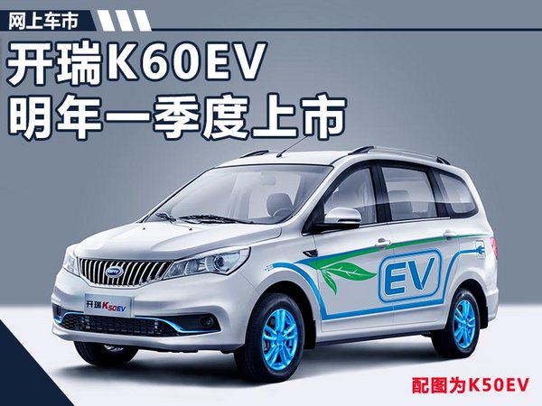 开瑞K60EV首款纯电SUV将上市 采用七座布局-新浪汽车